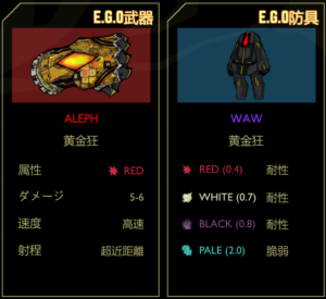 【ロボトミーコーポレーション】おすすめのEGO武器の効果と解説をまとめた記事【危険度別】 | うごかずゲームラボ